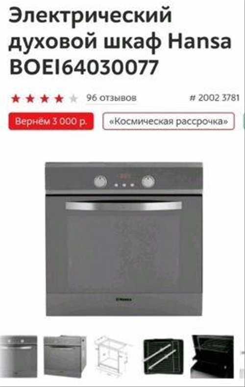 Электрический духовой шкаф hansa boei64030077 инструкция