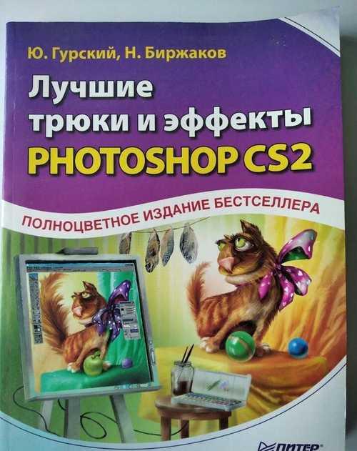 Лучшие трюки и эффекты Фотошоп