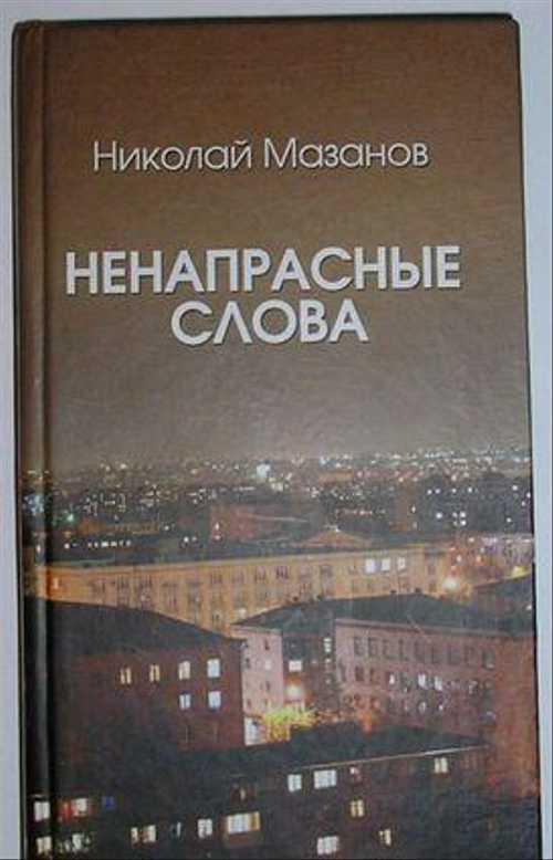 Мазанов. Ненапрасные слова. Стихи