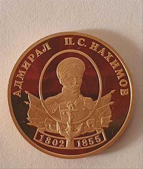 50 рублей золотая монета Нахимов. П. С. 2002г