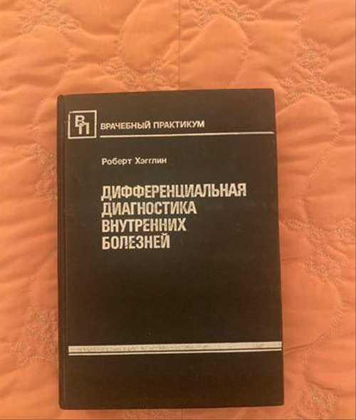 Книга медицинская Дифференциальная диагностика вну