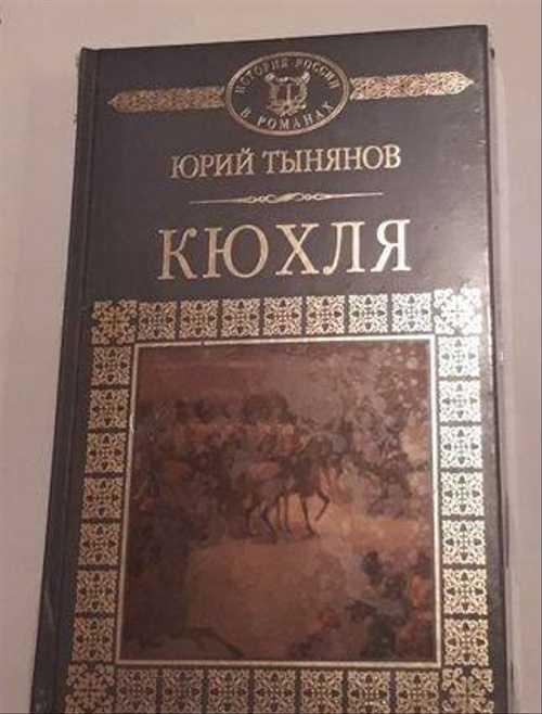 Книга Юрий Тынянов "Кюхля"