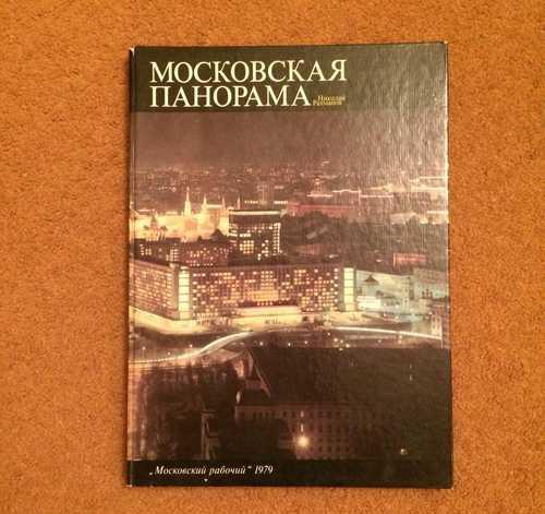 Книга Московская Панорама