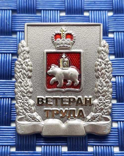 Знак Значок "ветеран труда" Пермского Края