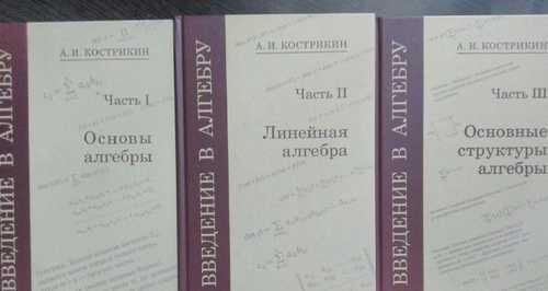 Введение в алгебру в 3-х томах, Кострикин