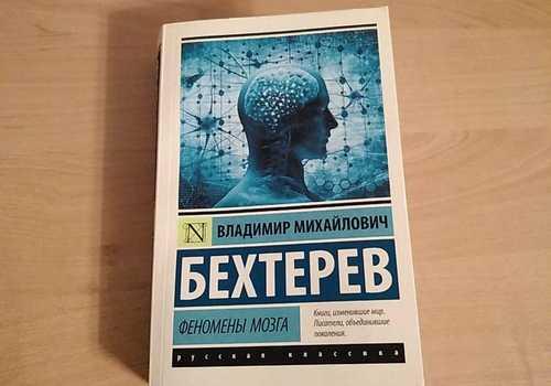 Бехтерев В. М. "Феномены мозга"