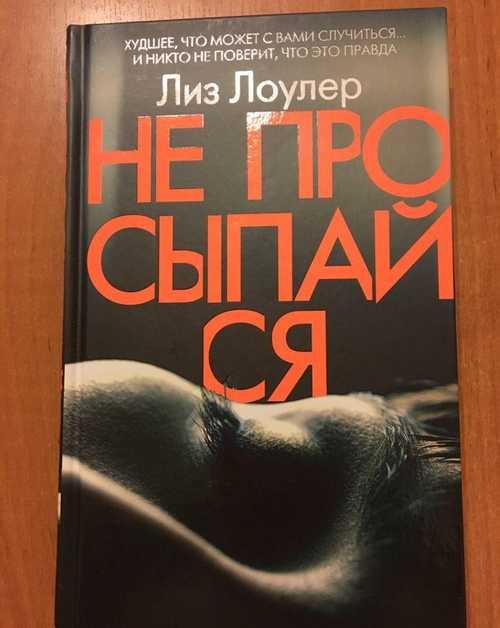Лиз Лоулер «Не просыпайся»