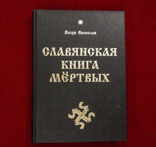 Славянская Книга Мертвых