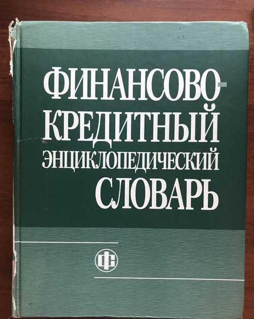 Финансово-кредитный энциклопедический словарь, изд