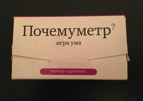 Поиграем в ум. Почемуметр игра ума набор карточек. Почемуметр игра. Почемуметр игра купить. Настольная игра Почемуметр.