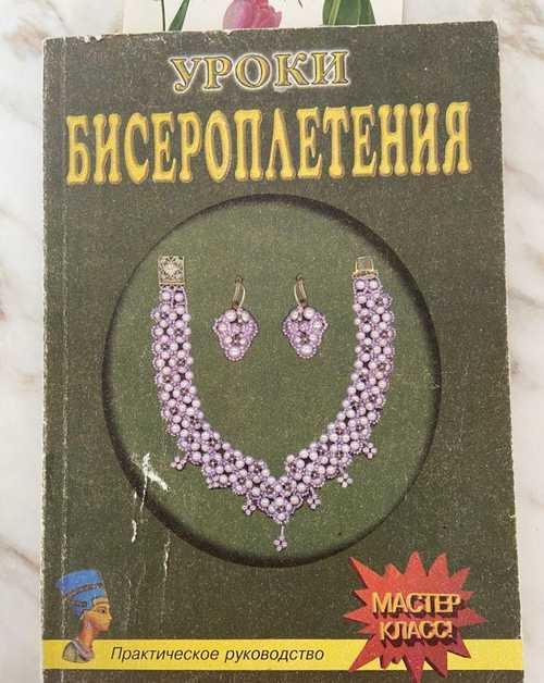 Книга по бисероплетению