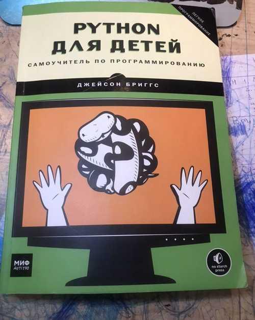 Изучаем python игры. Питон для детей книга. Python для детей самоучитель по программированию.