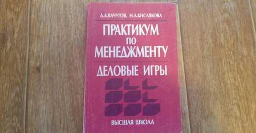 Практикум по менеджменту, Д.Д. Вачугов