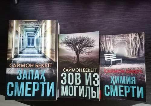 Книги. Саймон Бекетт