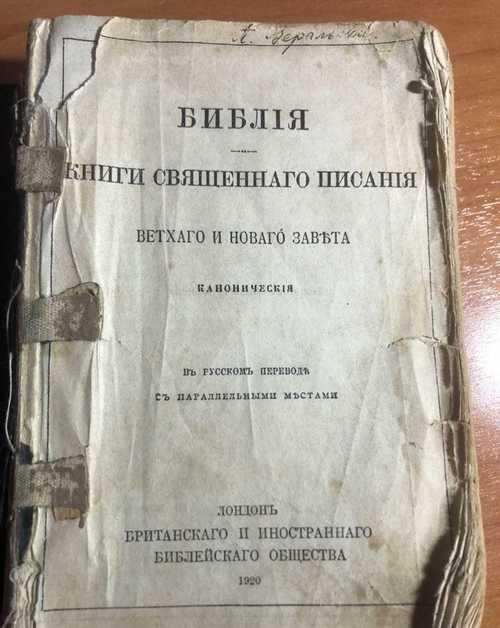 Продам Библию издательства Лондон 1920г