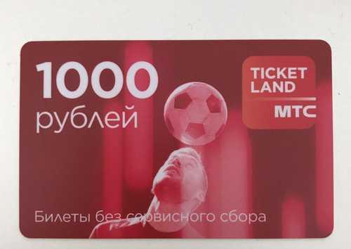 Ticketland мтс подарочная карта как использовать