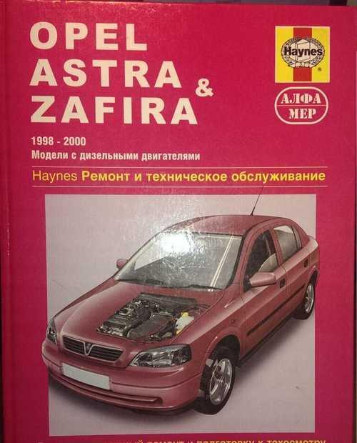 Ремонт и тех. обслуживание Opel Astra Zafira