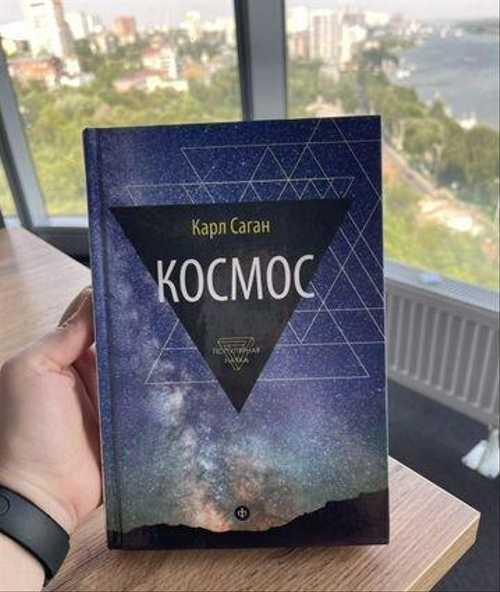 Книга Космос Карл Саган