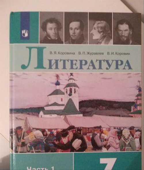 Учебник Литература 7кл 1ч