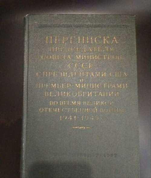 Переписка с Рузвельтом и Трумэном1941-1945г