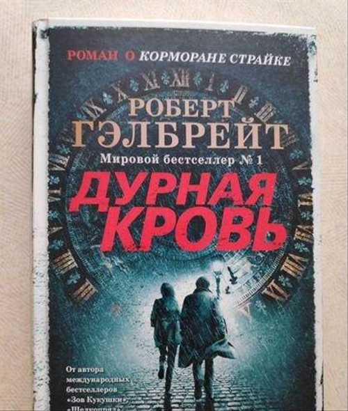 Книга 2020 года Дурная кровь