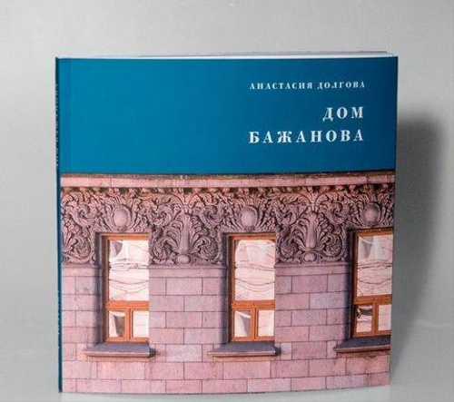 «Дом Бажанова. Памятник петербургского модерна»