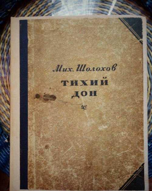 Роман Тихий Дон Мих. Шолохов 1941г. времён СССР