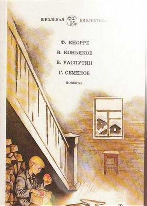 Откуда автор. Фёдор Кнорре. Родная кровь. Кнорре Распутин. Семенов г. к зиме, минуя осень. Уроки французского книга Школьная библиотека.