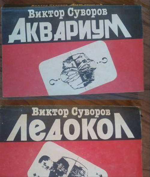 Виктор Суворов Аквариум. Ледокол