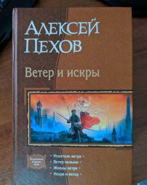 Пехов белый огонь аудиокнига. Пехов ветер и искры. Ветер и искры. Проказа.