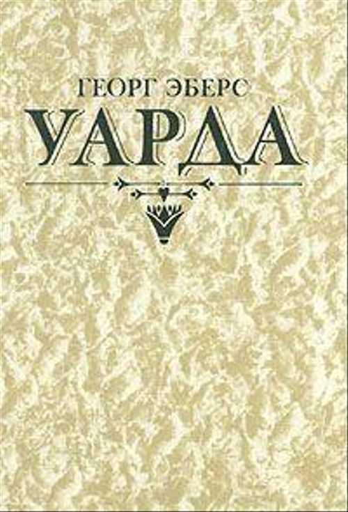 Уарда, автор Георг Эберс