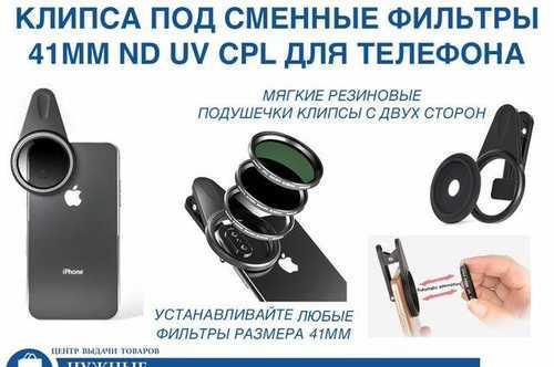 Клипса под фильтры 41мм ND UV CPL для смартфона