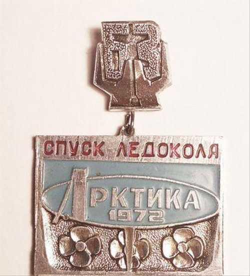 Знак Спуск ледокола Арктика