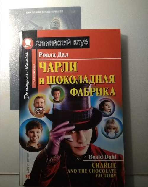 Фабрик с английского на русский. Чарли и шоколадная фабрика книга. Чарли и шоколадная фабрика английский клуб. Чарли и шоколадная фабрика книга на английском.