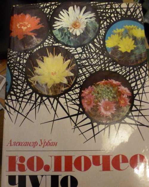 Книга о кактусах Александр Урбан "Колючее чудо"