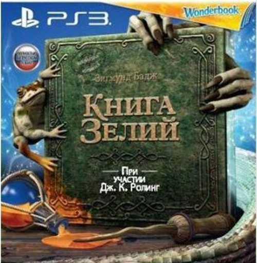 Книга Зелий (Wonderbook PS3)