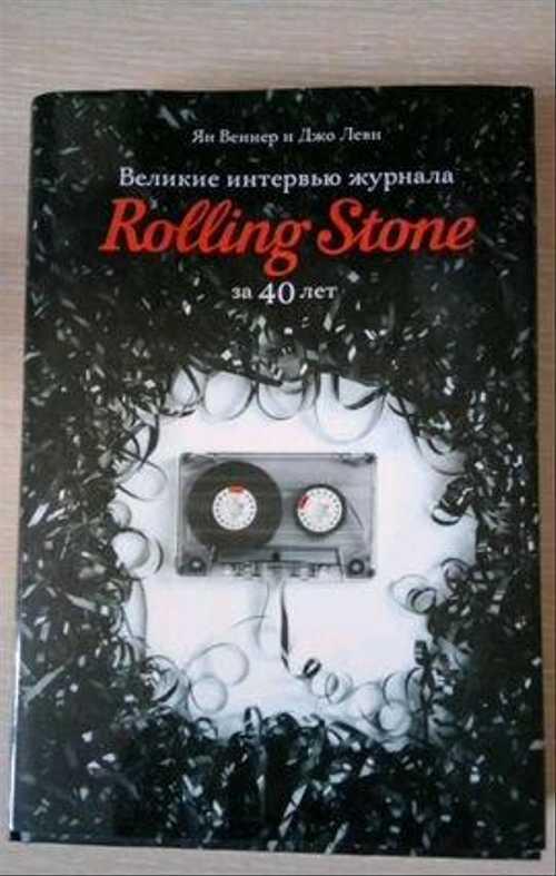 Книга "Великие интервью журнала Rolling Stone"