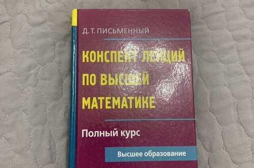 Письменный конспект лекций по высшей математике