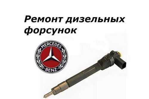 Топливная форсунка Mercedes