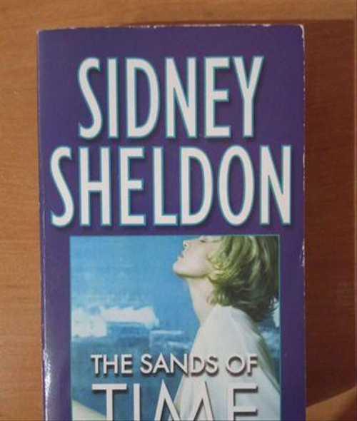 Сидни Шелдон (Sidney Sheldon) - пески Времени