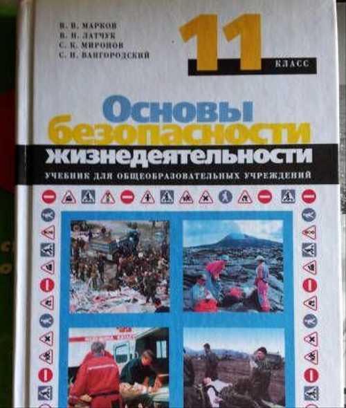 Обж 11 класс учебник. ОБЖ 11 кл Латчук Марков Миронов. Основы безопасности жизнедеятельности 11 класс учебник. ОБЖ 11 класс Марков Латчук. Учебник ОБЖ 11 класс.