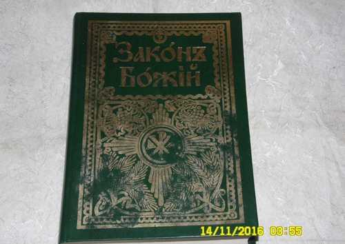 Закон Божий,2 книги