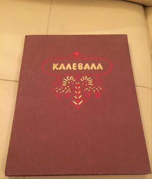 Калевала Карельские сказки. Детская. 1957 год