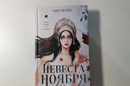 Книга Лия Арден "Невеста Ноября"