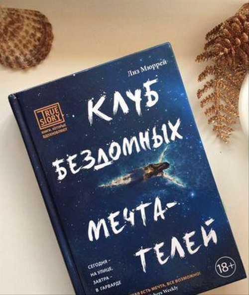 Книга Лиз Мюррей «Клуб бездомных мечтателей»