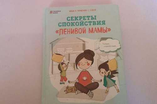 Секреты спокойствие ленивой. Секрет спокойной матери. Секрет спокойствия.