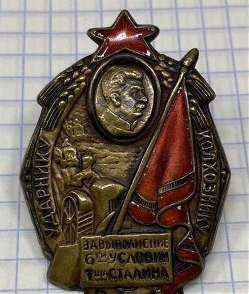 Знак «Ударнику колхознику»