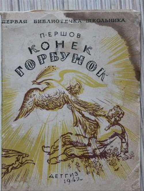 П. Ершов "Конек Горбунов", изд 1942 года