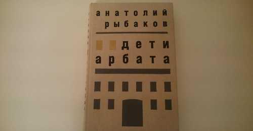 Новая книга Дети Арбата Анатолий Рыбаков