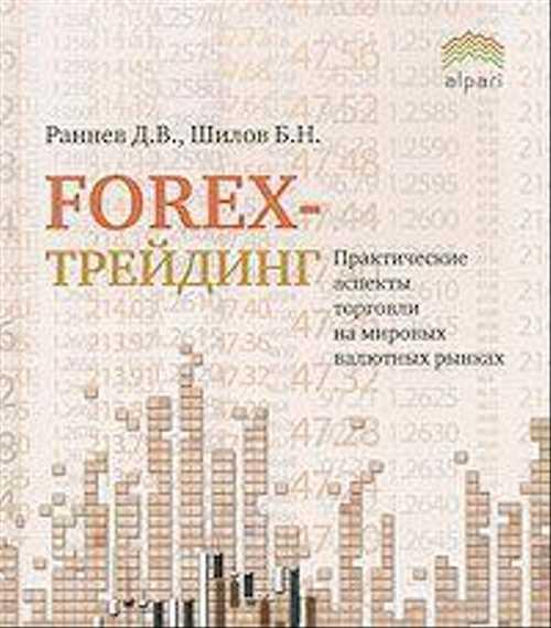 Книга "Forex-трейдинг. Практические аспекты торго"